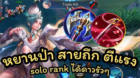 ROV Yan สอนเลนหยานปา สายขวาน สอนการเดนเกมแพทซลาสด ลวงหลงยบๆ