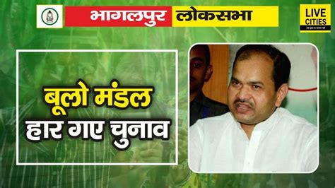 Bhagalpur Lok Sabha Election Results 2019 Ajay Mandal न Shailesh