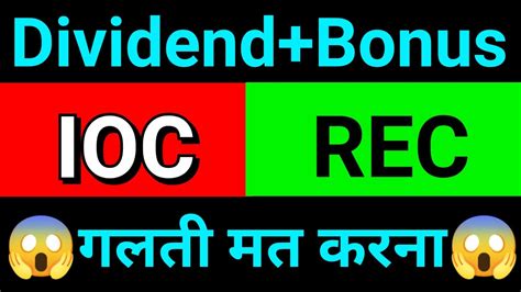 IOC BONUS DIVIDEND REC LTD SHARE LATEST NEWS IOC SHARE LATEST