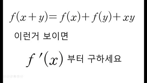 [수2] f x y f x f y youtube
