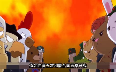 假如油管五常和联合国五常开战 黄师傅说动漫 黄师傅说动漫 哔哩哔哩视频