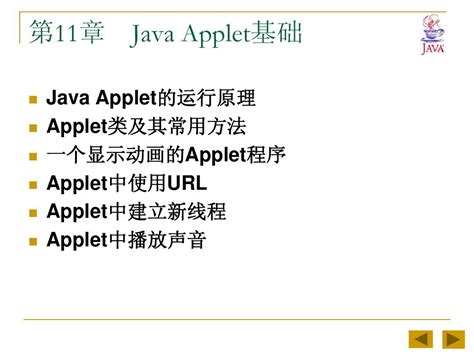 java语言程序设计基础教程 java applet基础与java实现 ppt98 word文档在线阅读与下载 无忧文档