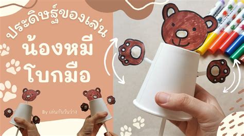 ประดษฐของเลนจากวสดใกลตว นองหมโบกมอ สำหรบเดกอนบาล YouTube