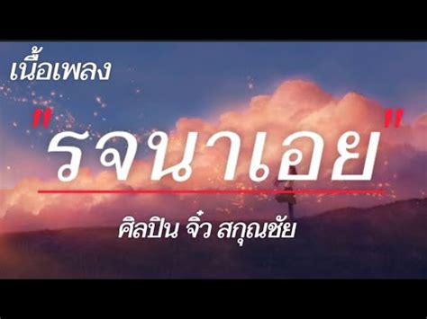 รจนาเอย จว สกณชย เนอเพลง YouTube