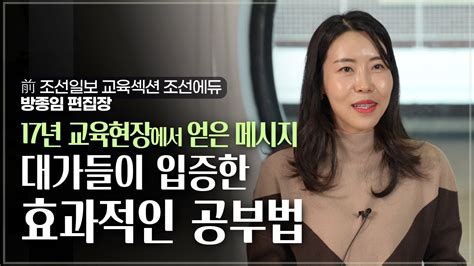 교육 전문가들이 입 모아 말하는 효과적인 공부법 前 조선일보 교육섹션 조선에듀 편집장 방종임 자녀교육 양육 학습 입시