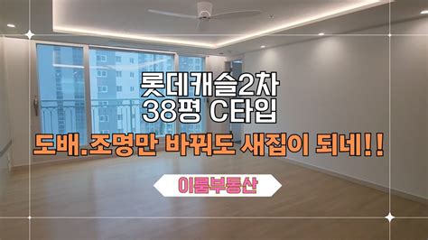 부산 정관아파트 롯데캐슬2차 38평 최소비용으로 이렇게 바뀐다고 by이룸부동산 YouTube