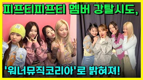 피프티피프티 멤버 강탈 시도 세력 워너뮤직코리아 로 밝혀져 충격 YouTube