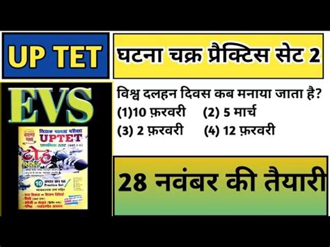 UP TET EVS PRACTICE SET 2 घटन चकर परकटस बक up tet evs top 30