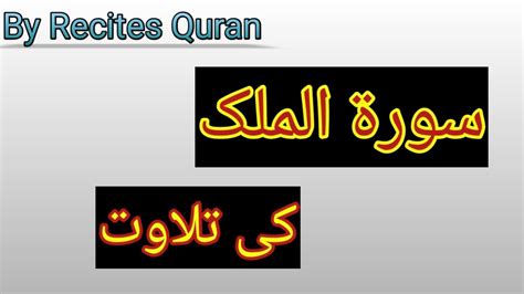 Surah Al Mulk Full Beautiful Arabic Voice Hd Youtube
