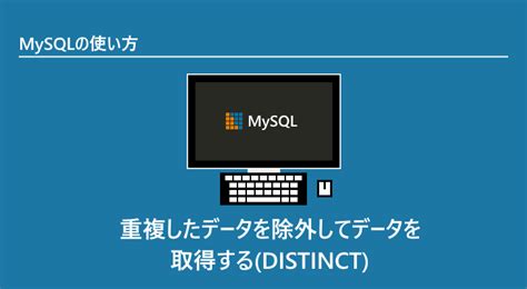 MySQL 重複したデータを除外してデータを取得する DISTINCT