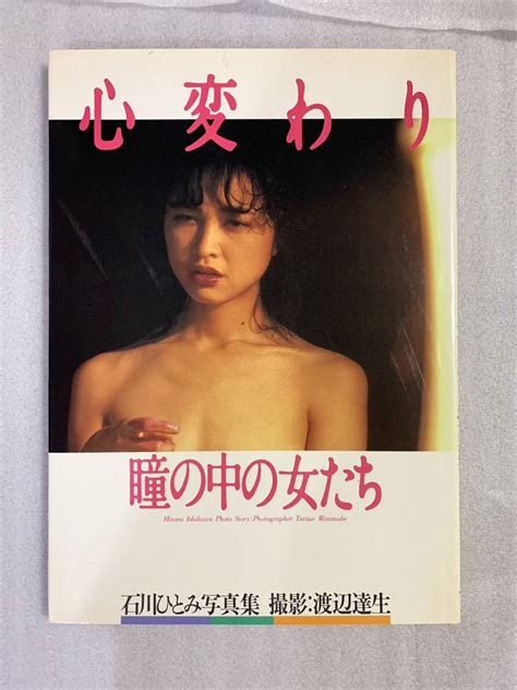 Yahoo オークション 石川ひとみ セクシー写真集 心変わり 瞳の中の