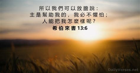 2023年12月4日 每日聖經金句 希 伯 來 書 13 6 DailyVerses net