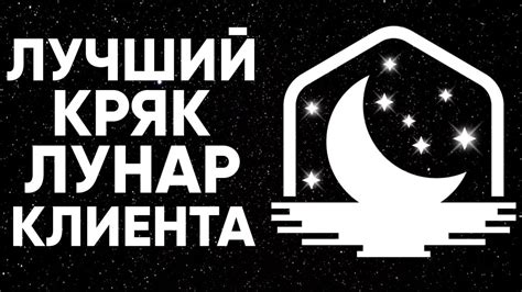 ЛУЧШИЙ KPЯK ЛУНАР КЛИЕНТА БЕЗ ЛИЦЕНЗИИ YouTube