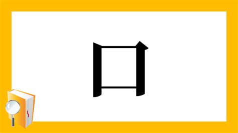 漢字口の部首画数読み方筆順意味など