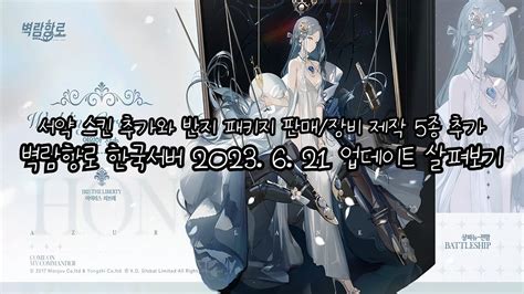 벽람항로 한국서버 2023 6 21 업데이트 살펴보기 YouTube