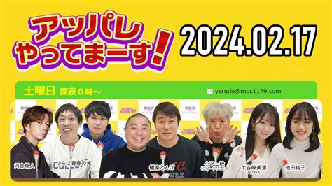 2024 02 17アッパレやってまーす土曜日です 極楽とんぼ河合郁人さらば青春の光大谷映美里 LOVE 池田裕子