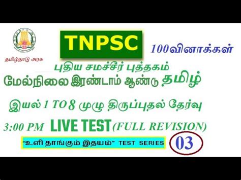 TNPSC GROUP 4 2024 12 TH TAMIL IYAL 1 TO 8 FULL REVISION TEST 03 LIVE