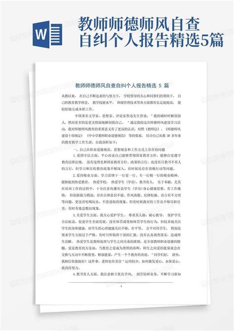教师师德师风自查自纠个人报告精选5篇Word模板下载 编号qoowakob 熊猫办公