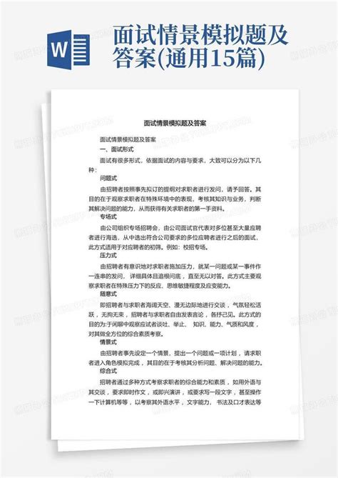 面试情景模拟题及答案 通用15篇 Word模板下载 编号lpxnkbdo 熊猫办公
