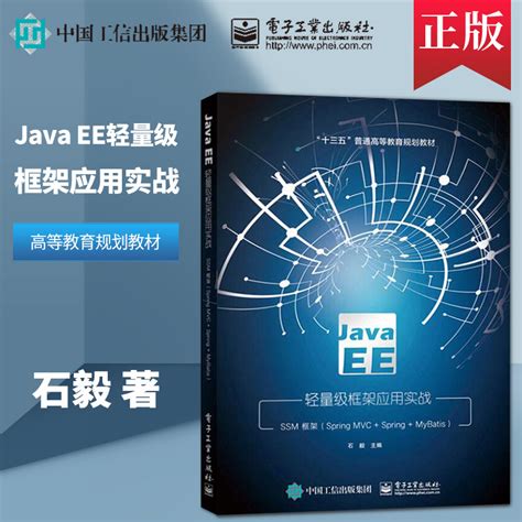 醉染正版】正版 java ee轻量级框架应用实战 ssm框架 spring mvc spring mybata轻版》石毅著【摘要 书评 在线阅读】 苏宁易购图书