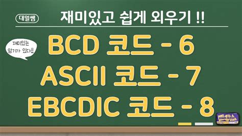 Bcd Ascii Ebcdic Youtube