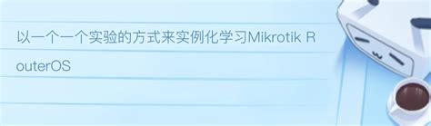 实战Mikrotik RouterOS 哔哩哔哩