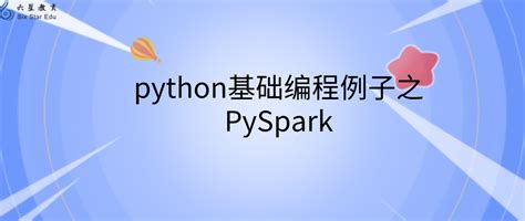 python基础编程例子之pyspark