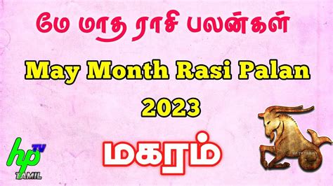 Magaram May Month Rasi palan மகரம ம மத ரச பலனகள magaram YouTube