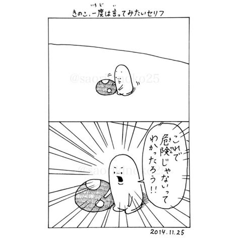 きのこ一度は言ってみたいセリフ 再掲 きのこ さんのマンガ ツイコミ 仮