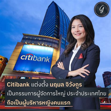 ลงทนเกรล Citibank แตงตง นฤมล จวงกร เปนกรรมการผจดการใหญ