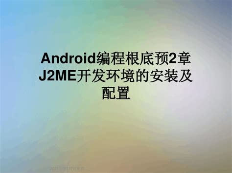 android编程基础预2章j2me开发环境的安装及配置 word文档免费下载 亿佰文档网