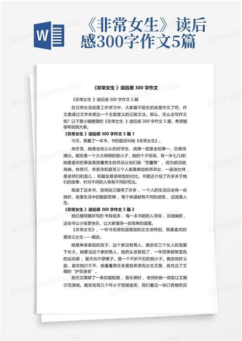 非常女生读后感300字作文5篇 Word模板下载 编号ldkvxnyj 熊猫办公