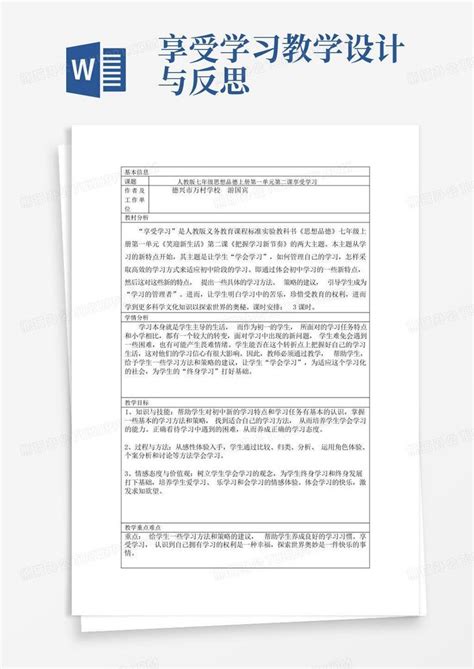享受学习教学设计与反思Word模板下载 编号qbevnxed 熊猫办公