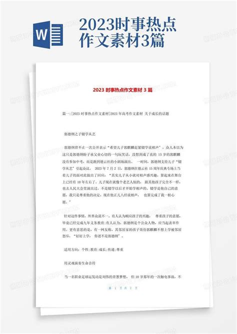 2023时事热点作文素材3篇Word模板下载 编号lpkexnjw 熊猫办公