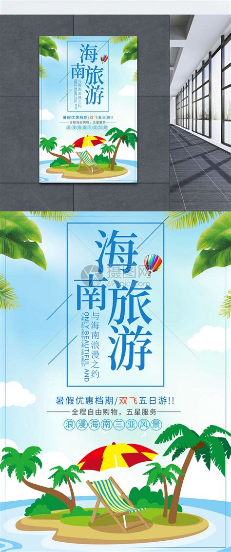 海南旅游宣传海报模板素材 正版图片400279915 摄图网