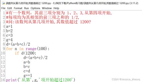 书p61 8：有一个数列，其前三项分别为 1、2、3 从第四项开始 每项均为其相邻的前三项之和的 1 2 问 该数列从第几项开始 其数值超过 1200 在python中已知一个数列前三项为1