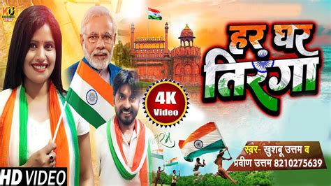 live हर घर तरग Har Ghar Tiranga Khushboo Pravin Uttam Desh