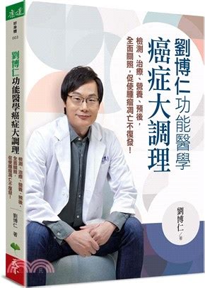 劉博仁功能醫學癌症大調理檢測治療營養預後全面關照促使腫瘤凋亡不復發 三民網路書店