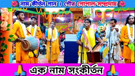 Hare Krishan Gaan Ek Naam Kirtan Nam Kirton Gour Gupal