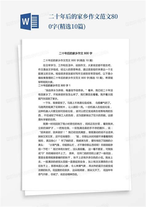 二十年后的家乡作文范文800字 精选10篇 Word模板下载 编号qxdmjakv 熊猫办公