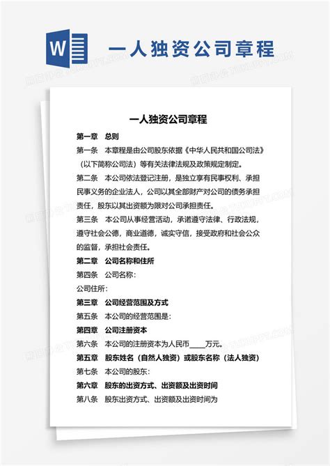 一人独资公司章程Word模板下载 熊猫办公