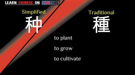zhòng 种 English meaning Chinese ideograms and pronunciation