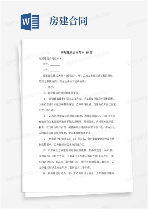 大气版房屋建设合同范本15篇Word模板下载 熊猫办公