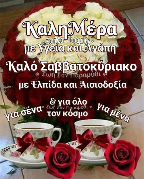Pin di pagona nikopoulou su Καλό Σαββατοκύριακο