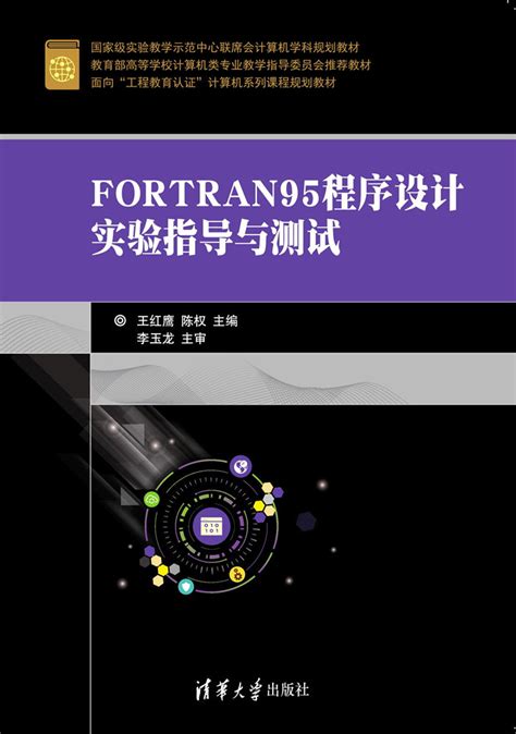 清华大学出版社 图书详情 《fortran95程序设计实验指导与测试》