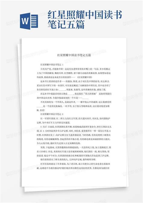 红星照耀中国读书笔记五篇Word模板下载 编号lyjvdggx 熊猫办公