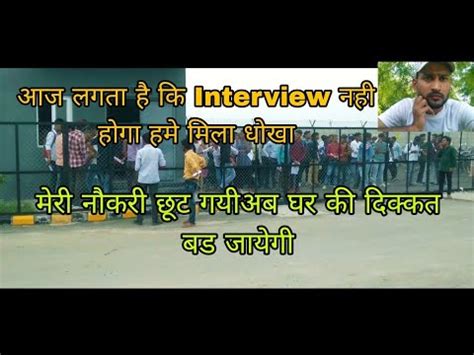 आज लगत ह क Interview नह हग हम मल धख मर नकर छट गय अब