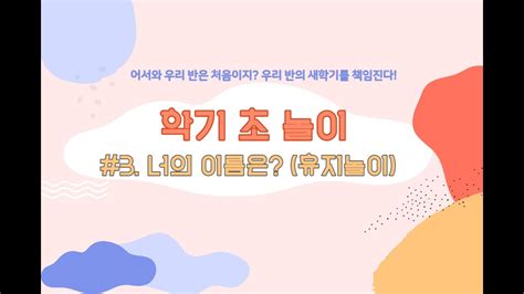 놀이온 학기초놀이 3 너의 이름은 YouTube