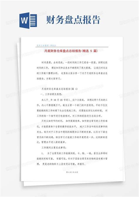 月底财务仓库盘点总结报告 精选5篇 Word模板下载 编号qzkjkkdj 熊猫办公