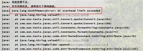 idea编译大项目时报错java java lang outofmemoryerror gc overhead limit exceeded的解决 idea不能编译很大的类 csdn博客